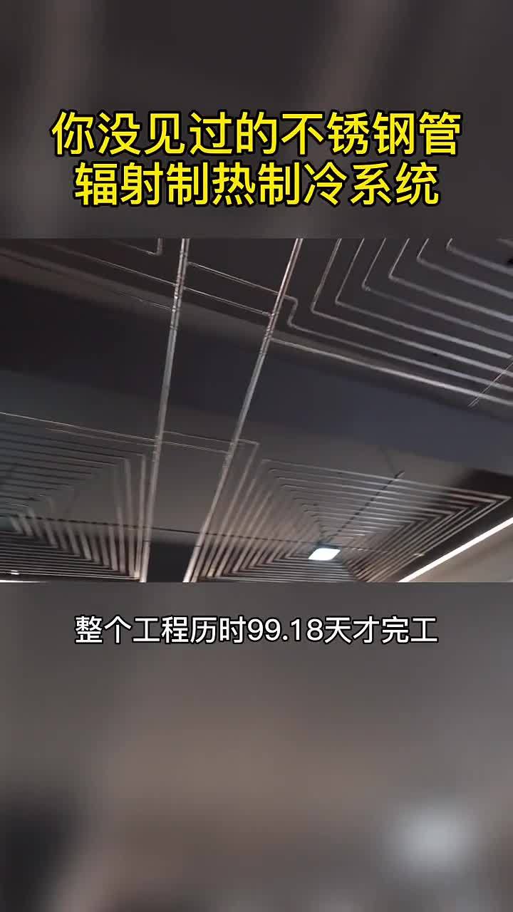 你没见过的不锈钢管辐射制冷制热系统地暖空调