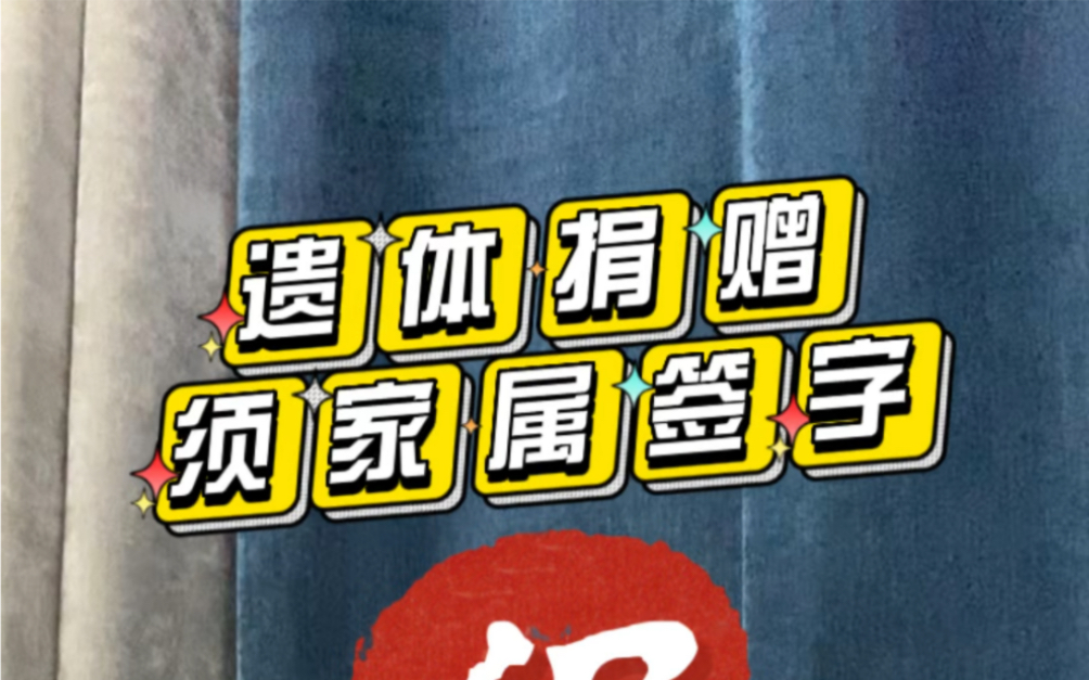遗体捐赠是不是本人签字就可以捐献了呢,不是的,还需要家属确认签字#...