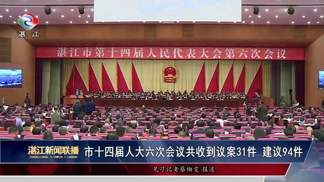 市十四届人大六次会议共收到议案31件 建议94件