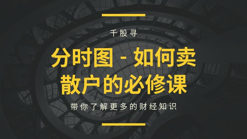 散户的必修课 -《分时图看盘技巧》如何通过分时图寻找卖点?