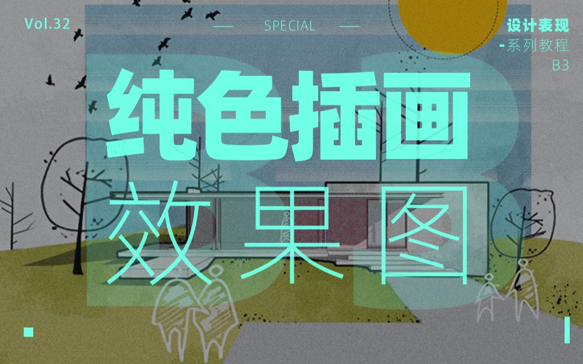 Vol.32 【设计表现-3】简单到极致!OU风插画效果图!