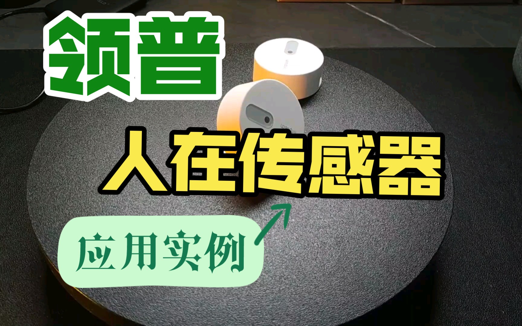 [小米众测]领普人在传感器-开箱-安装-场景应用
