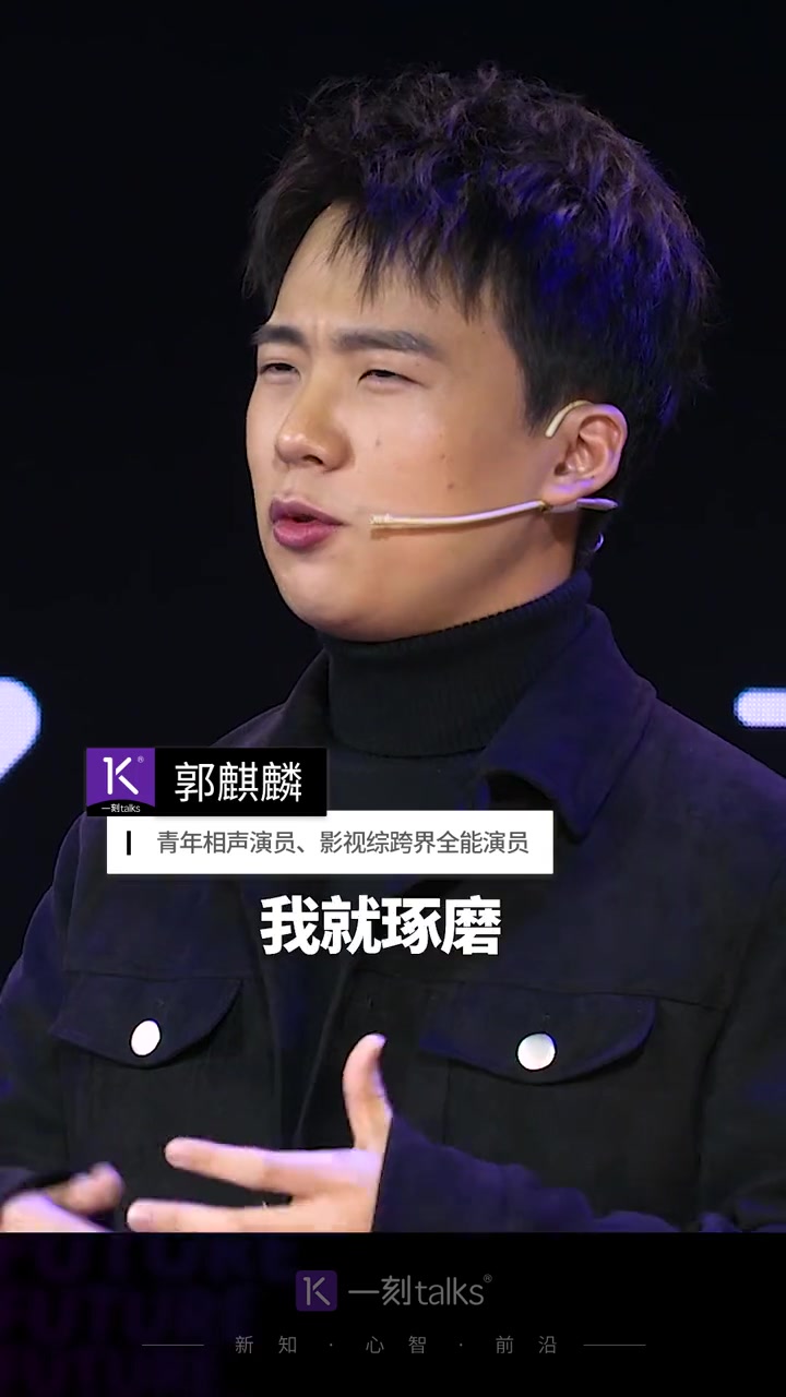 #郭麒麟 励志演讲:不要活在别人嘴里!