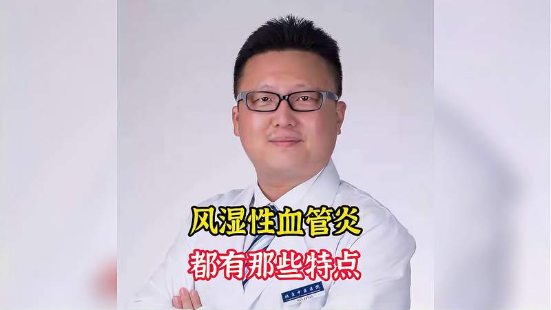 风湿性血管炎的这些特点你都知道吗