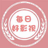 每日刷电影 