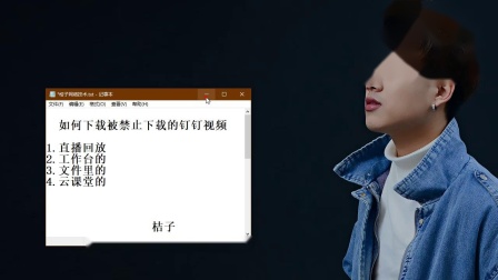 钉钉教程课里的直播回放视频如何下载