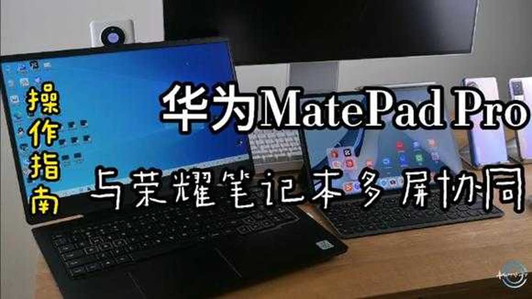 看完必学会:荣耀笔记本照样和华为MatePad Pro多屏协同