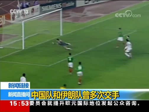 [新闻直播间]新闻链接 中国队和伊朗队曾多次交手