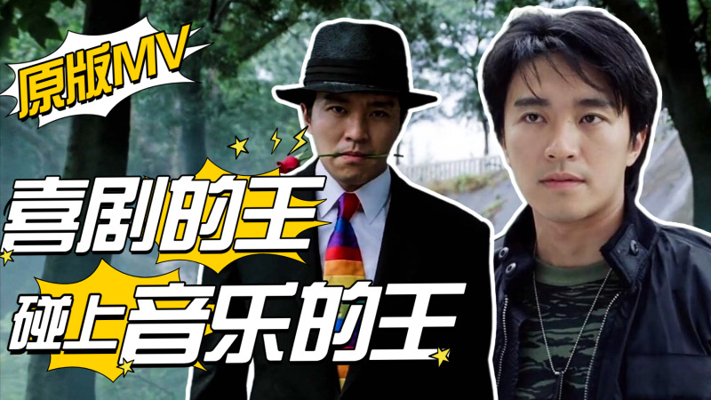 当喜剧的王碰上音乐的王,这才是《最伟大的作品》原版MV