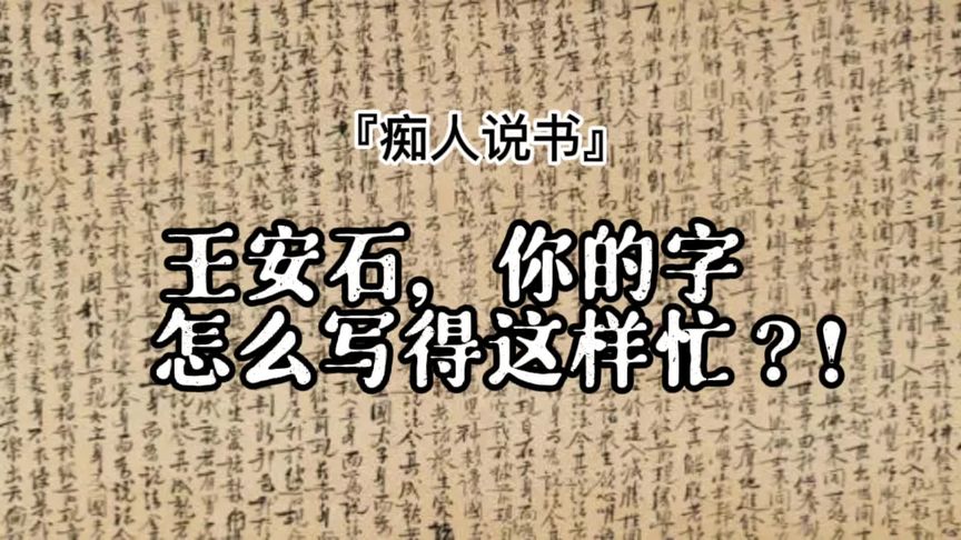 王安石,你的字怎么写得这么忙?!#痴人说书#书法网一痴#书法网