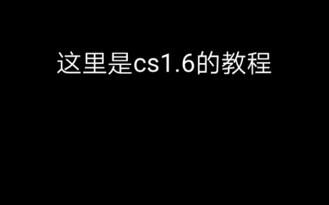 cs1.6手机版安装教程