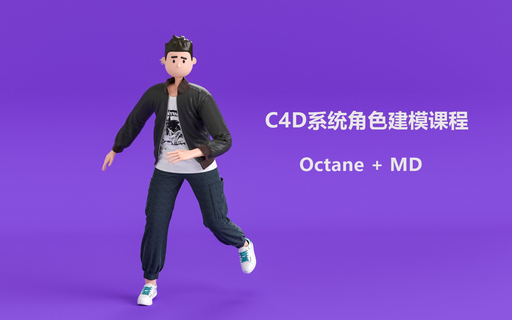 C4D角色建模 ,MD衣服制作、OCtane渲染全流程学习