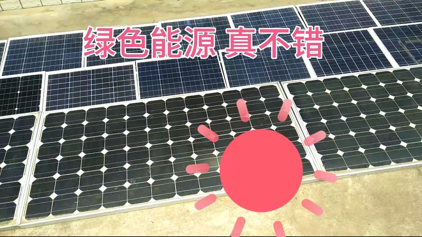 太阳能发电,余电储存,白天晚上直供220V,可带大功率电器