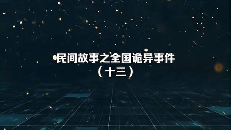 民间故事之全国诡异事件(十三)