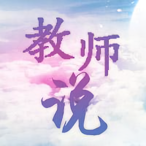 教师说 