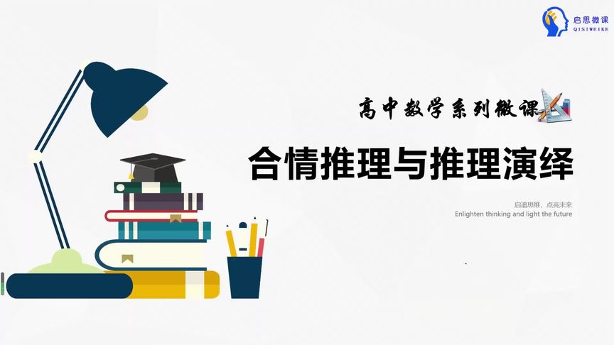 高中数学系列微课42:合情推理与推理演绎