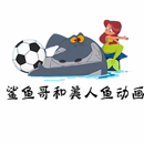 鲨鱼哥和美人鱼动画 