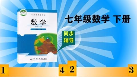 七年级数学下册 培优课堂110 例题角角边 P101页