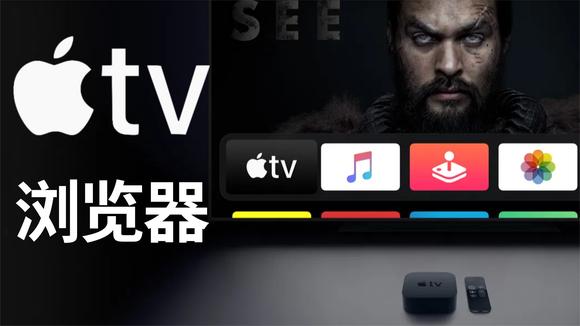 如何在Apple TV上使用浏览器,一个方法教会你