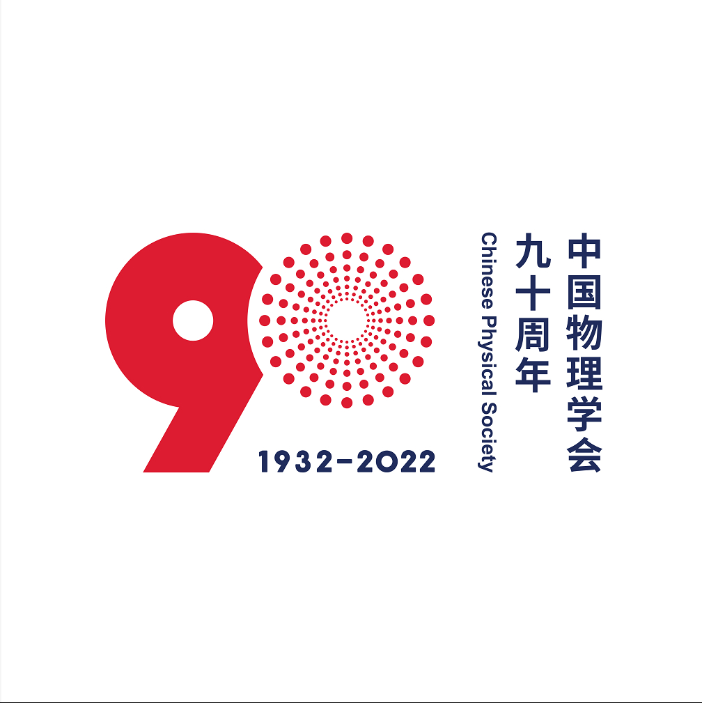 中国物理学会 
