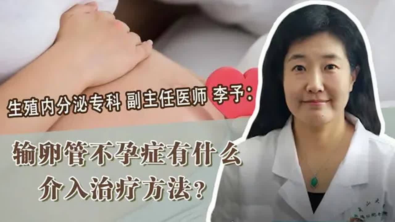 输卵管不孕症有什么介入治疗方法?不孕不育都能治好吗?