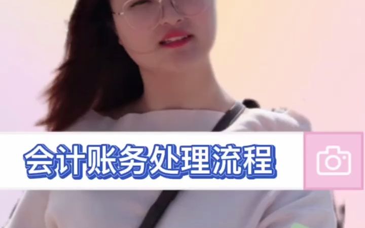 徐州会计培训 会计账务处理流程 零基础学会计