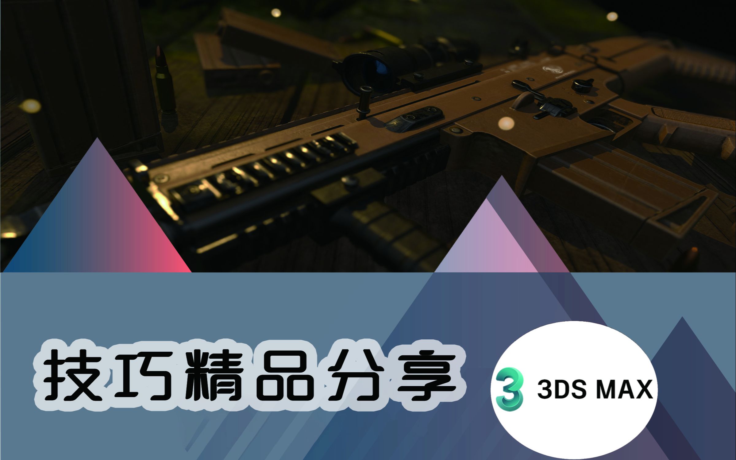 【建模基础教学】你知道绝地求生的武器枪械是怎么制作的么?40分钟...