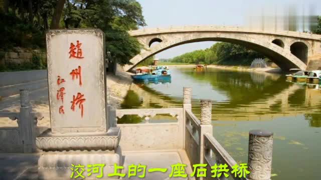 “赵州桥”世界造桥历史上的奇迹