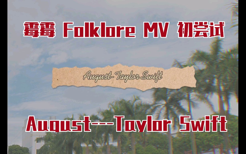 【自制MV初尝试】霉霉Taylor Swift新专《Folklore》夏日终曲《August...