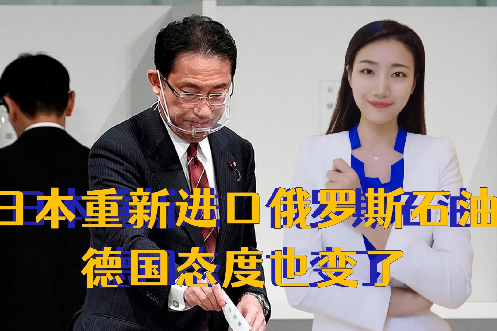 开始后悔了?日本重新进口俄罗斯石油,德国态度也变了