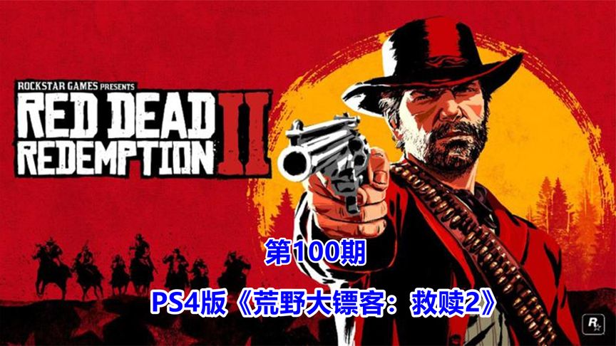PS4版《荒野大镖客:救赎2》100期:电影级画质故事模式视频流程