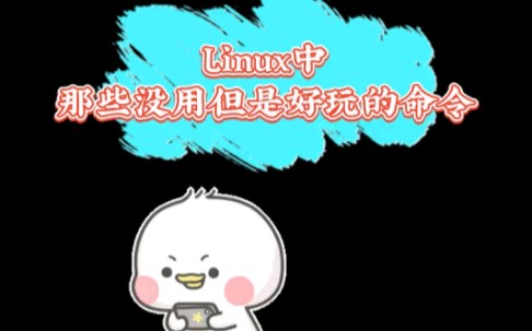 13个超有趣的Linux命令行彩蛋和游戏,让你假装日理万机的黑客高手。