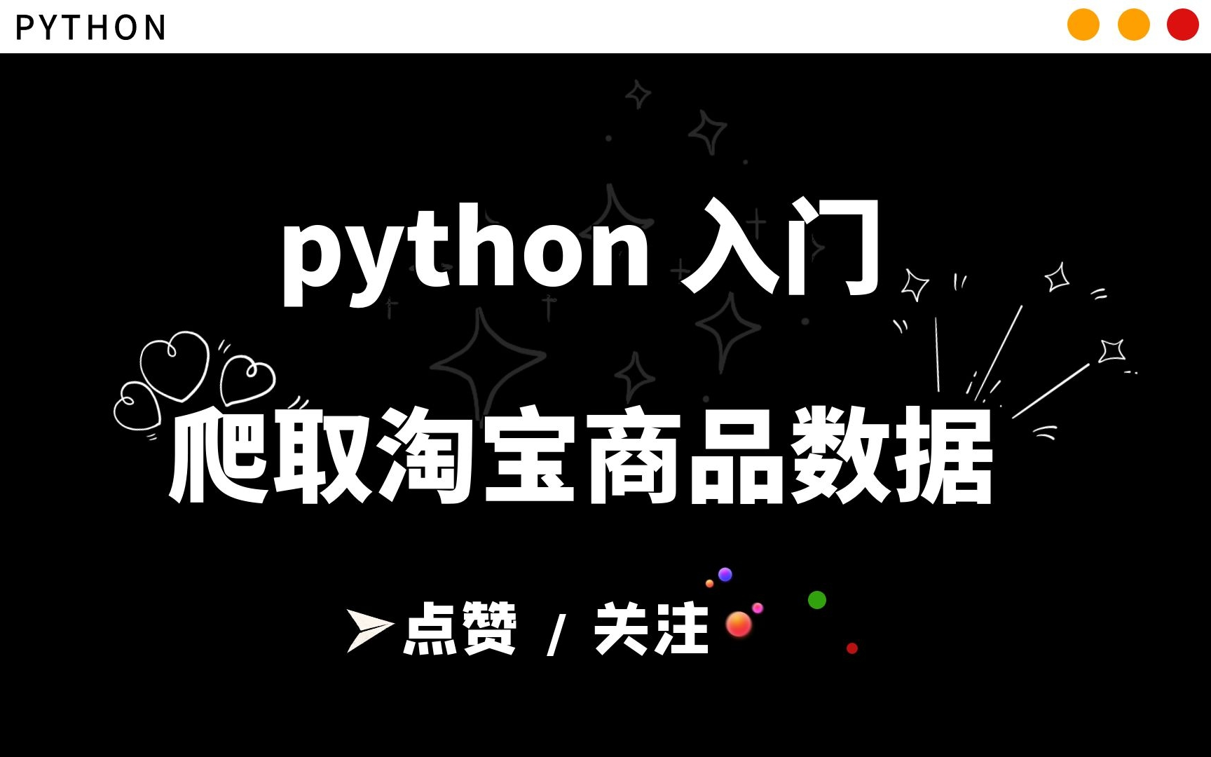 【python入门】使用seLeniun爬取淘宝商品数据,