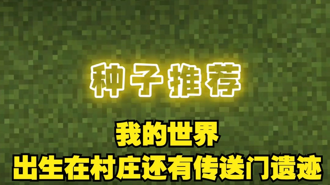我的世界:出生就在村庄,旁边还有传送门遗迹