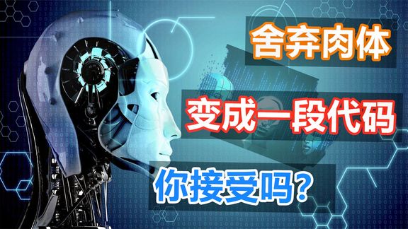 “超人”实验:让人类实现数字永生?你能接受没有肉体的生活吗?