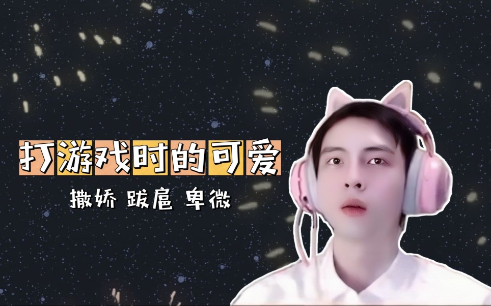 【蒲熠星】一些打游戏时的可可爱爱～