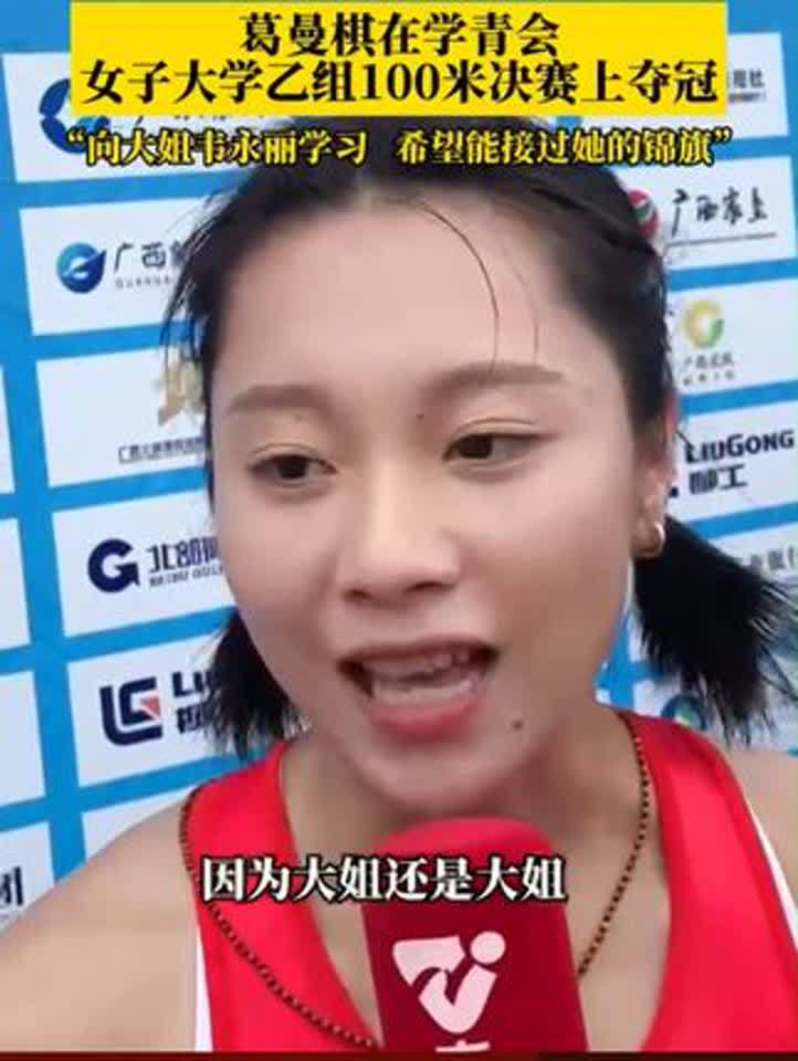 葛曼棋学青会夺冠,向大姐韦永丽学习,希望接过她的锦旗#寻声周计划