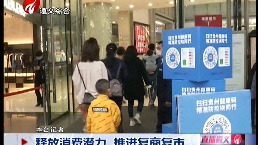   释放消费潜力 推进复商复市