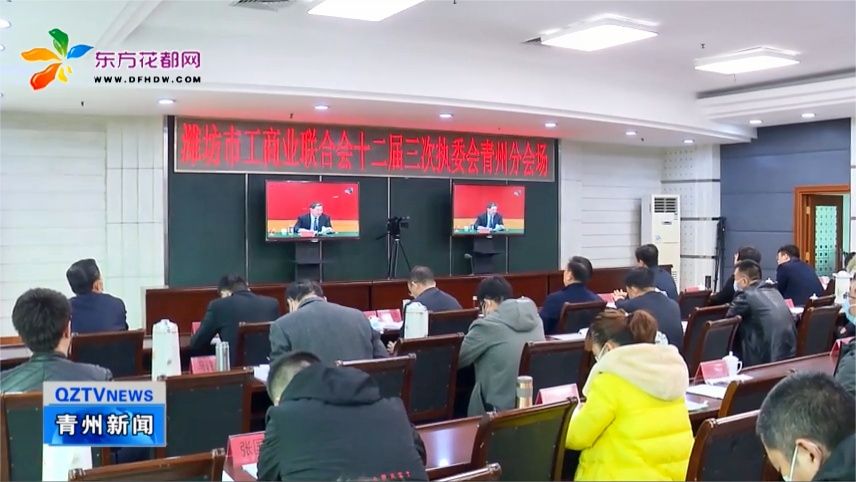 青州市组织收看潍坊市工商业联合会十二届三次执委会议