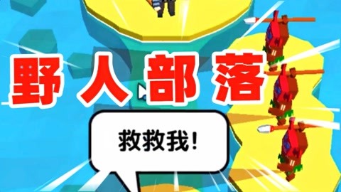救援模拟器:救援队遇到野人部落,冲锋就完事了!