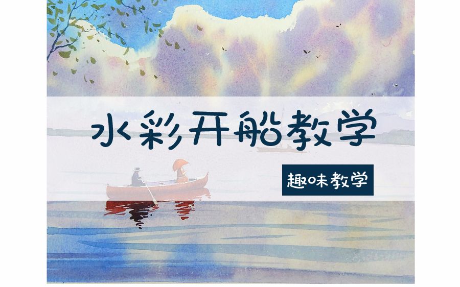 31【水彩】手绘水彩画教程 绘画过程