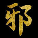 毒邪动漫- 