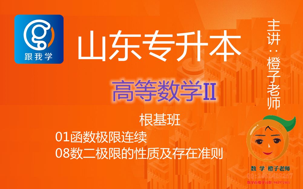 ...升本高等数学II 根基班 01函数极限连续 08数二极限的性质及存在准则