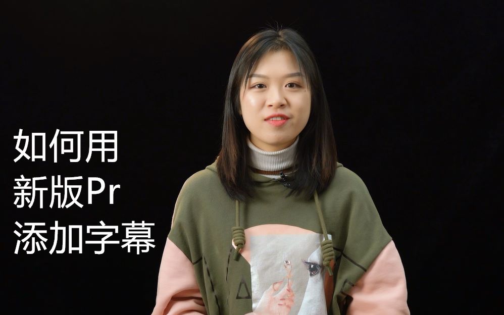 【后期剪辑】还在嫌添加字幕太麻烦?是你太“周震南“了!