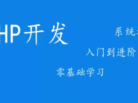 【PHP教学】入门到进阶-面向对象-视频教学