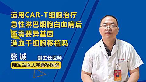 CART细胞治疗急性淋巴细胞白血病还要异基因造血干细胞移植吗