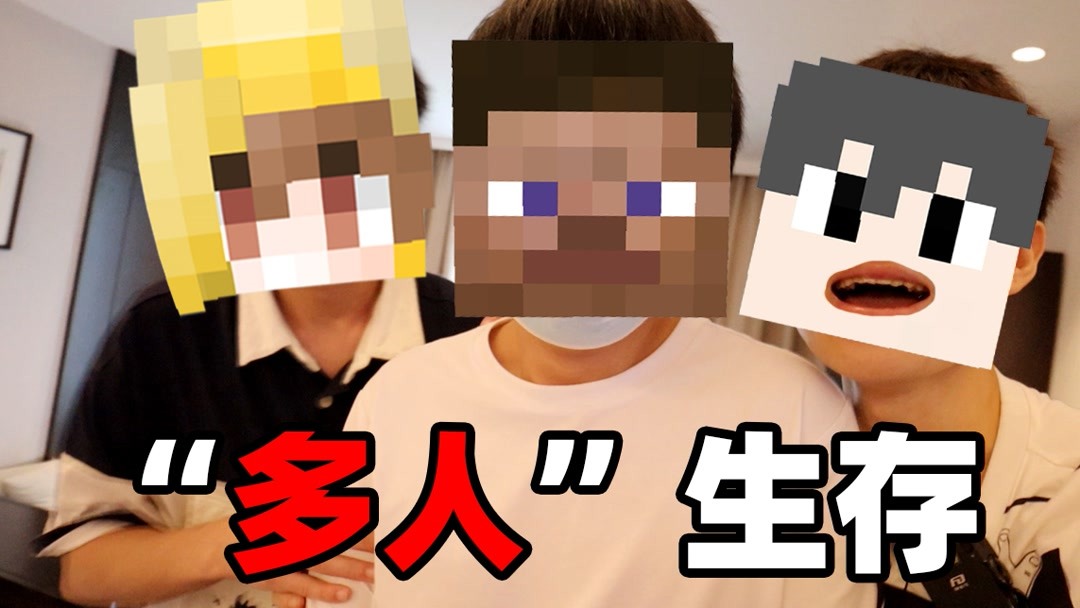 当三名玩家分别控制鼠标,键盘,显示器该如何在MC中生存?