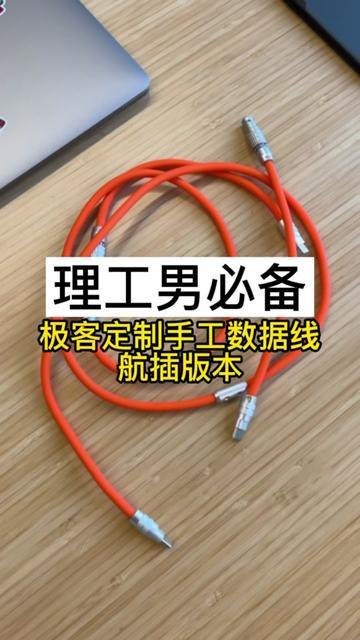 数据线,手工定制,好物分享,理工男必备数据线iphone13