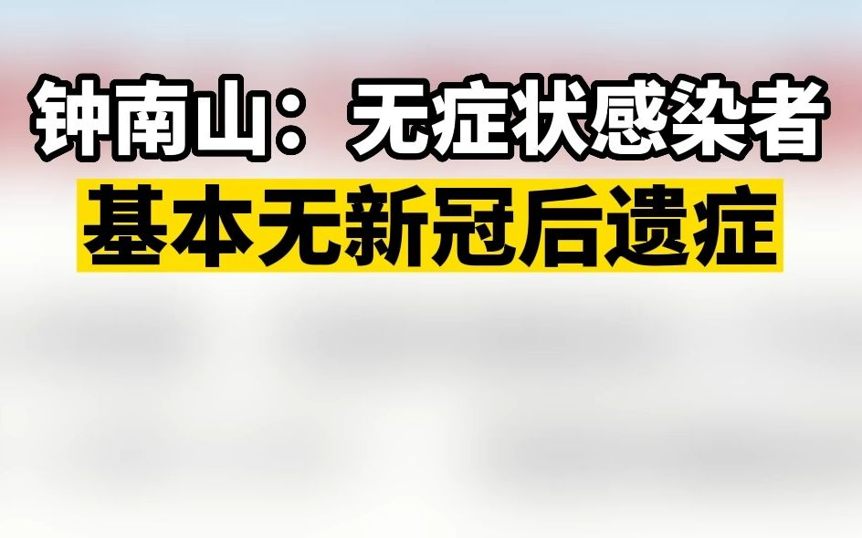 钟南山:无症状感染者基本无新冠后遗症