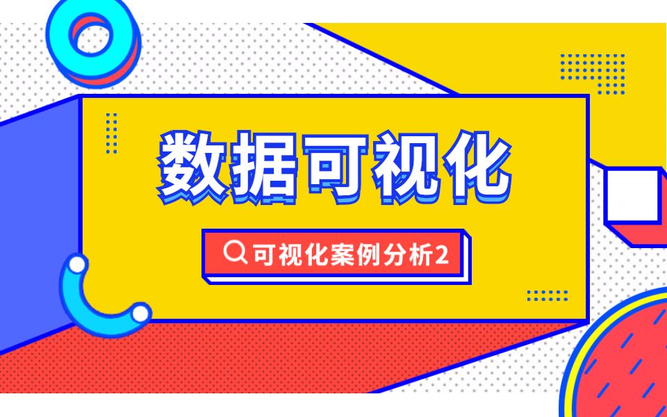 【Tableau数据可视化】可视化案例分析1/1.2